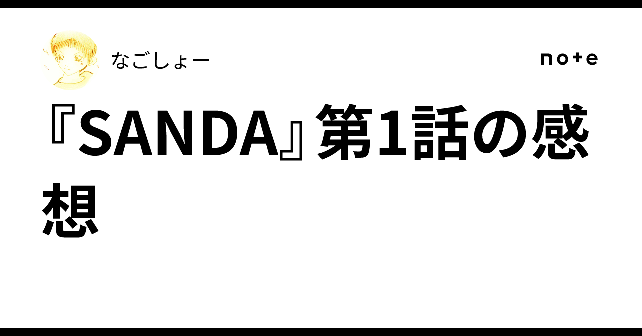 『SANDA』第1話の感想｜なごしょー