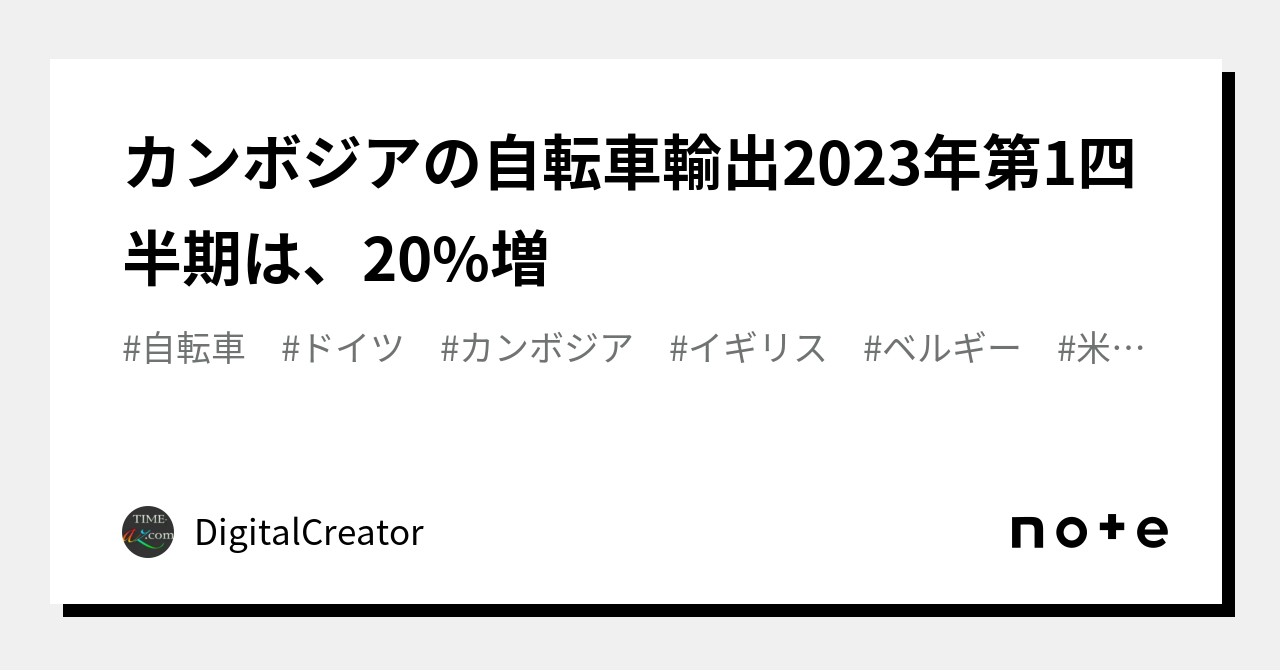 カンボジアの自転車輸出2023年第1四半期は、20%増｜DigitalCreator