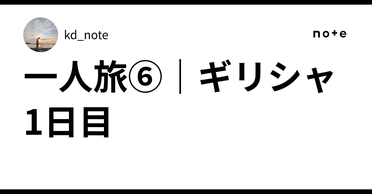 一人旅⑥｜ギリシャ1日目｜kd_note