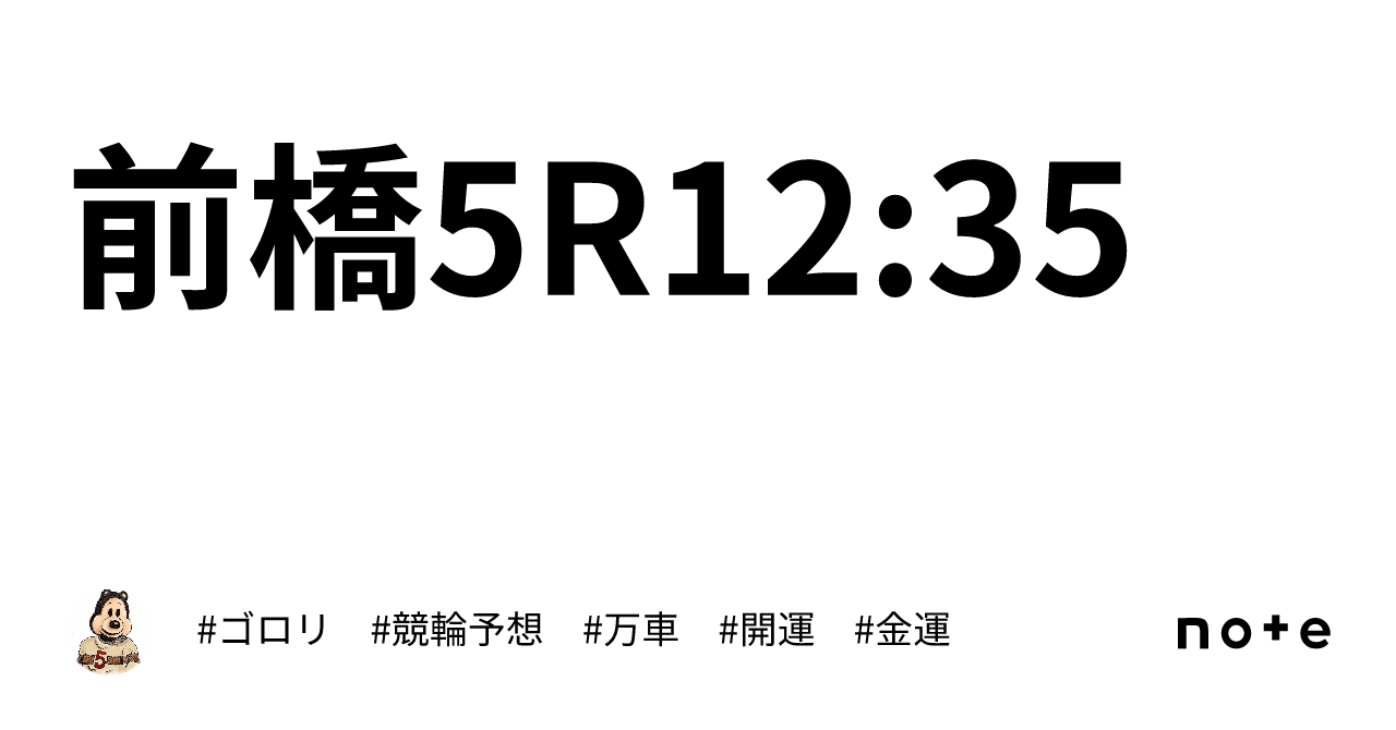 前橋5R12:35🔥🔥🔥｜#ゴロリ #競輪予想 #万車 #開運 #金運