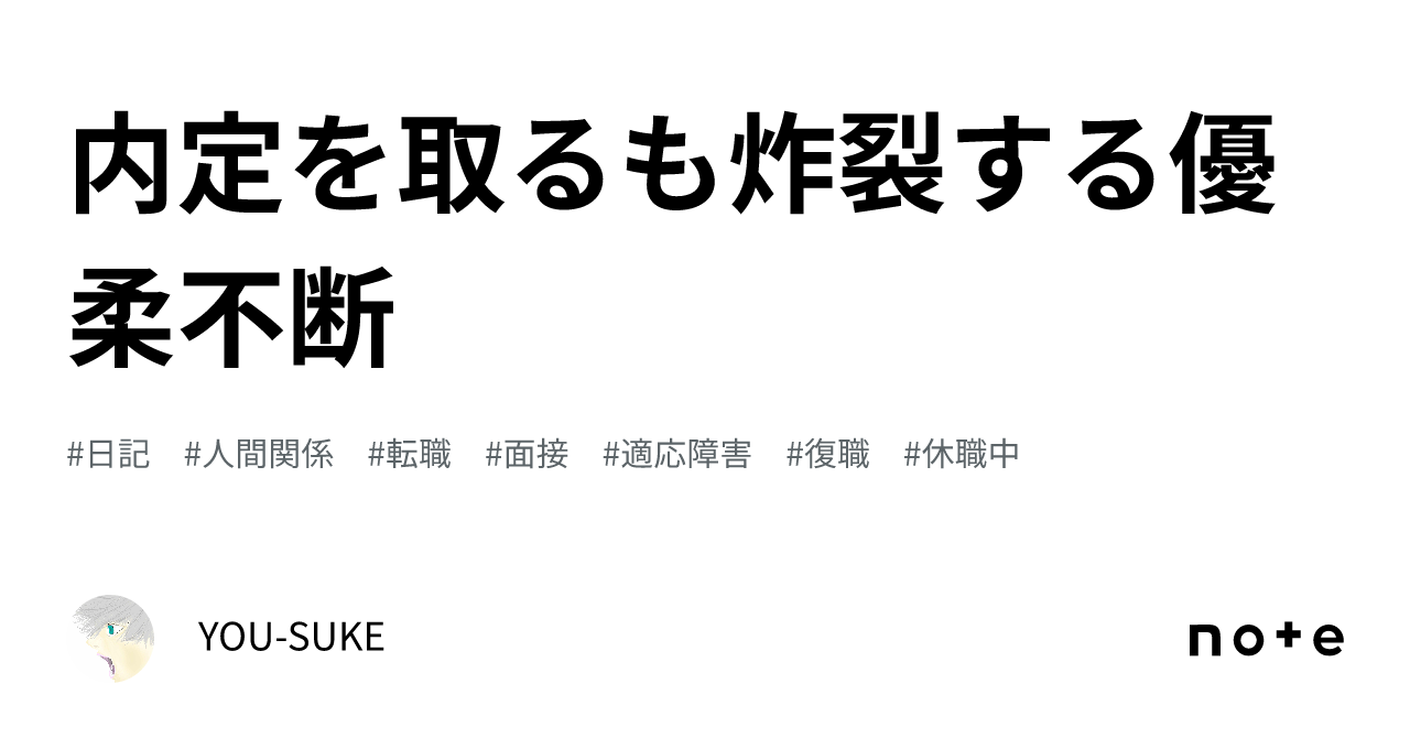 内定を取るも炸裂する優柔不断｜YOU-SUKE