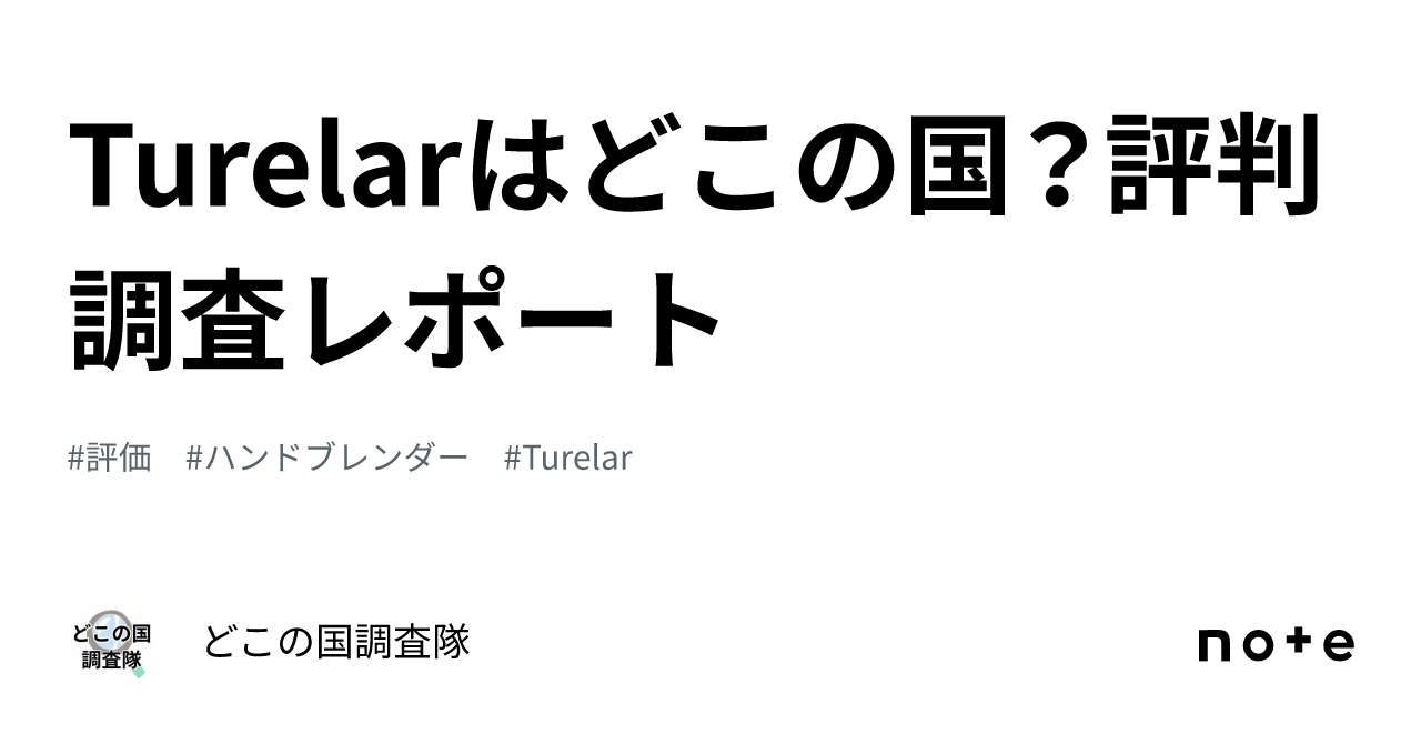 Turelarはどこの国？評判調査レポート｜どこの国調査隊