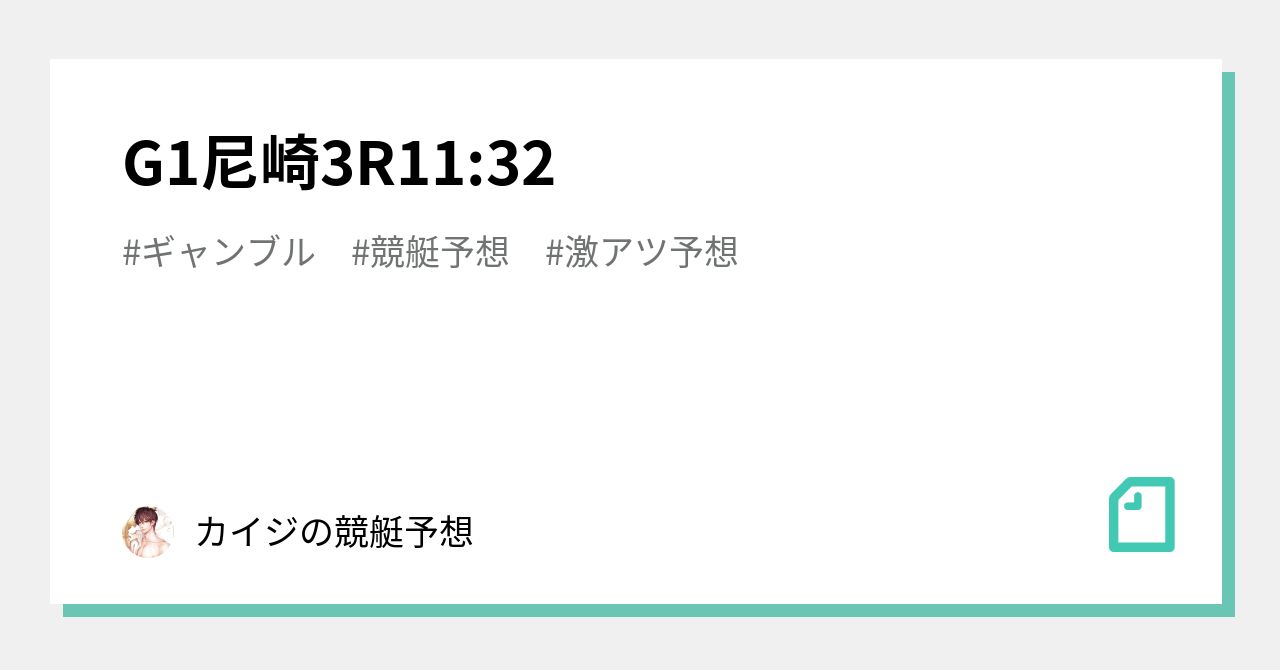 💎🔥G1尼崎3R11:32🔥💎｜#競艇予想#ボートレース#ギャンブル#ボートレース予想#競艇｜note