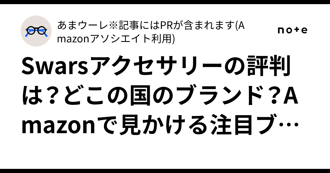 Swarsアクセサリーの評判は？どこの国のブランド？Amazonで見かける注目ブランドを徹底解説！｜あまウーレ※記事にはPRが含まれます ...