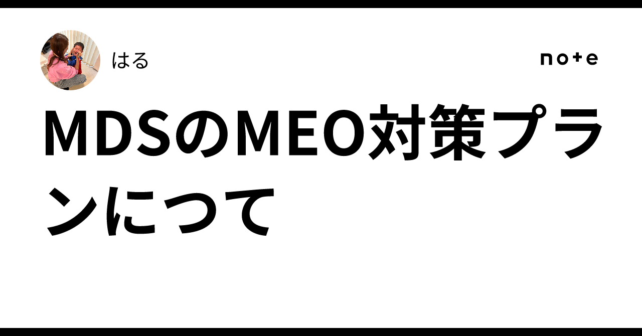 MDSのMEO対策プランにつて｜はる