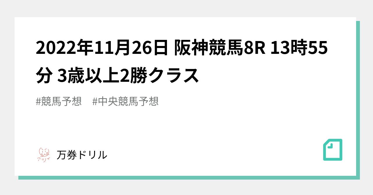 2022年11月26日 阪神競馬8R 13時55分 3歳以上2勝クラス｜万券ドリル｜note