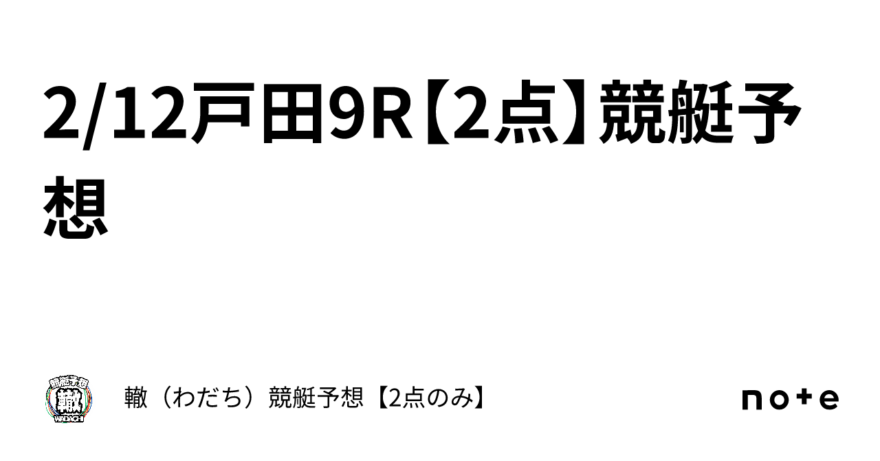 2/12戸田9R【2点】競艇予想｜轍（わだち）競艇予想【2点のみ】