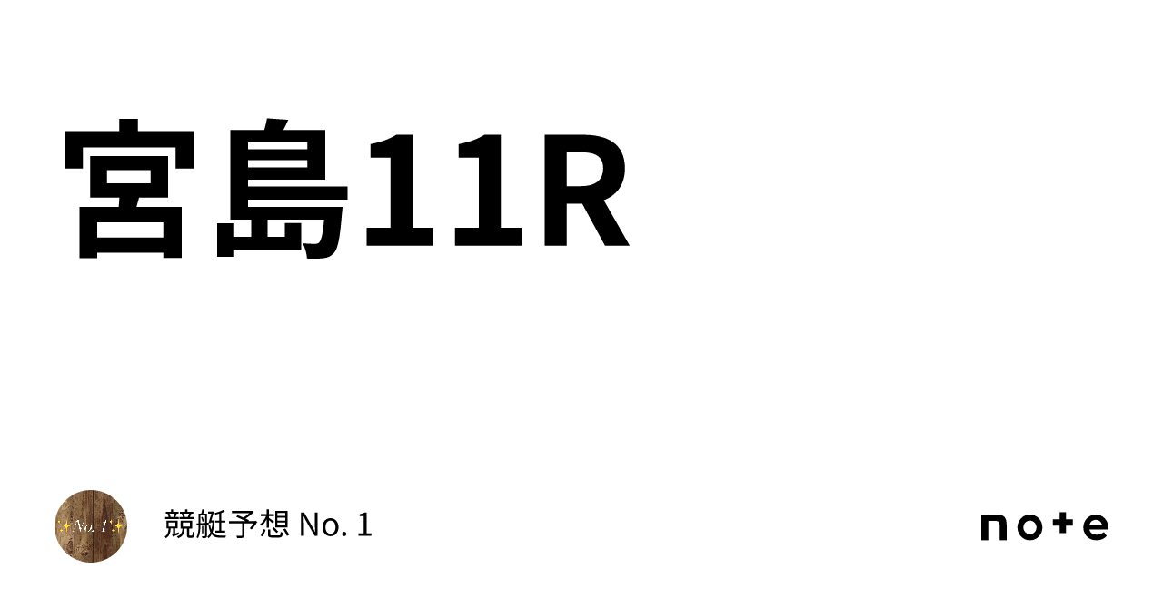 宮島11R｜ 競艇予想 No. 1