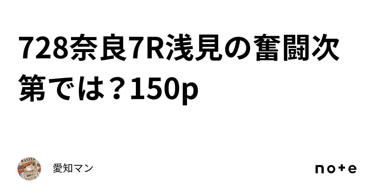 728奈良7R浅見の奮闘次第では？150p｜愛知マン