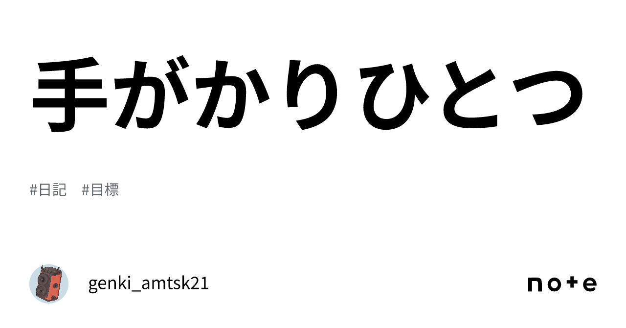 手がかりひとつ｜genki_amtsk21