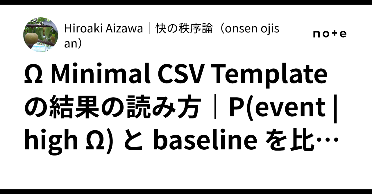 Ω Minimal CSV Template の結果の読み方｜P(event | high Ω) と baseline を比較する ...