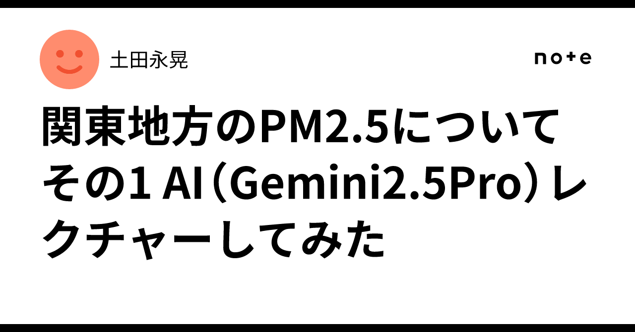 関東地方のPM2.5についてその1 AI（Gemini2.5Pro）レクチャーしてみた ｜土田永晃