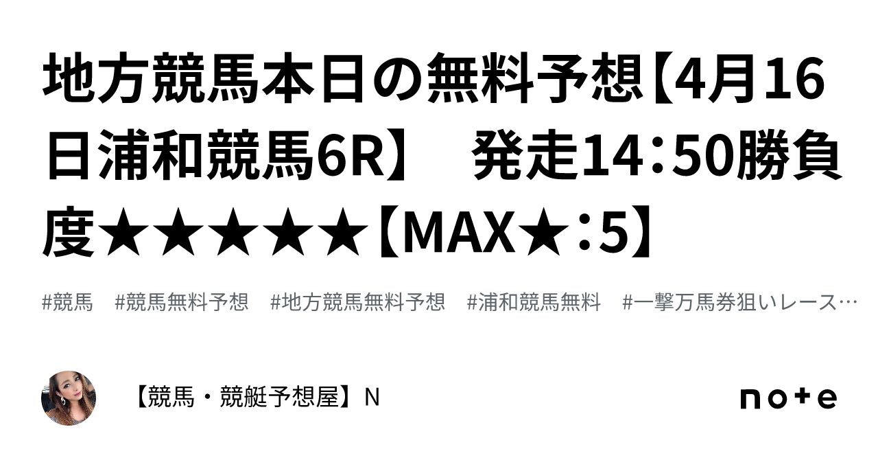 💜地方競馬本日の無料予想【4月16日浦和競馬6R】 発走14：50勝負度★★★★★【MAX★：5】｜【競馬・競艇予想屋】N