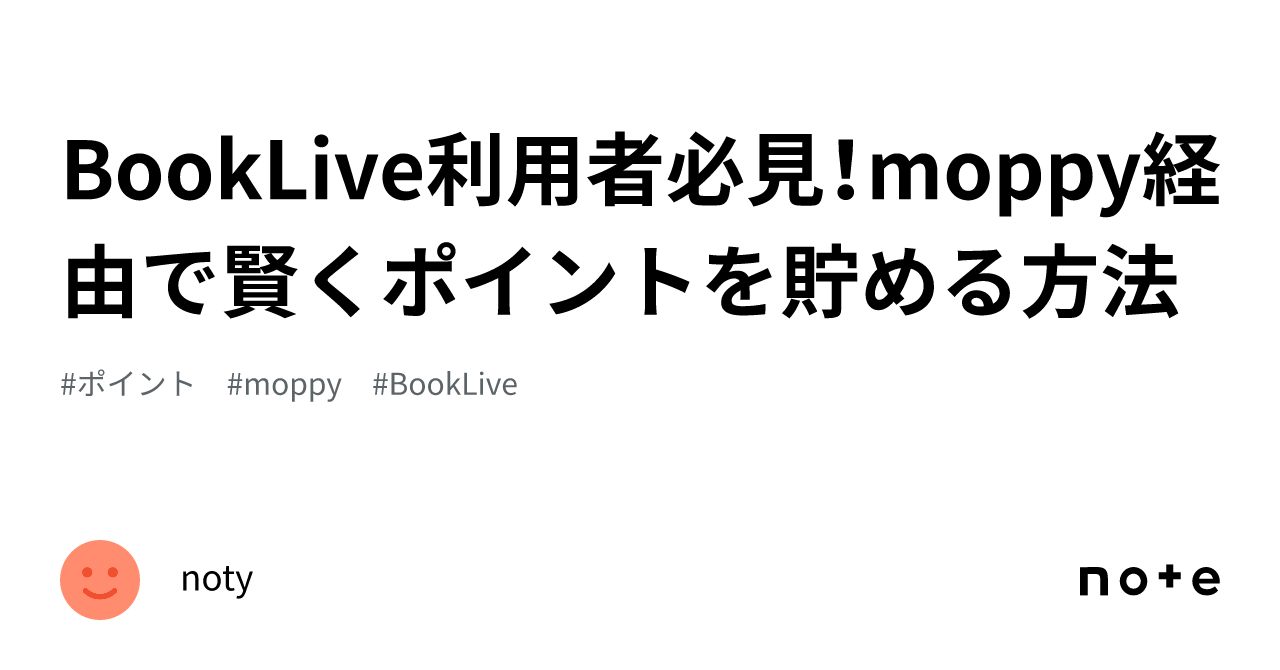 BookLive利用者必見！moppy経由で賢くポイントを貯める方法｜noty