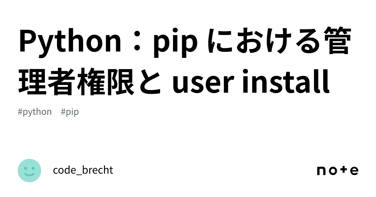 Python：pip における管理者権限と user install｜code_brecht