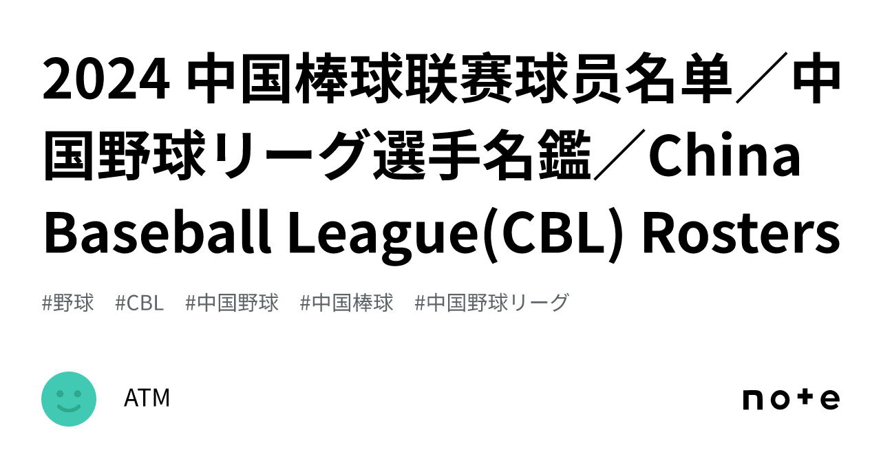 Chinese Baseball League: Player List for Weihai Station and Beyond ...