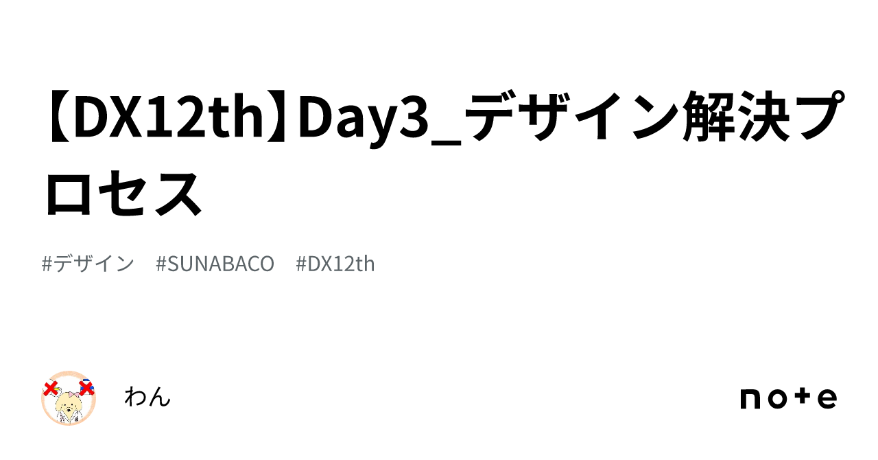【DX12th】Day3_デザイン解決プロセス｜わん