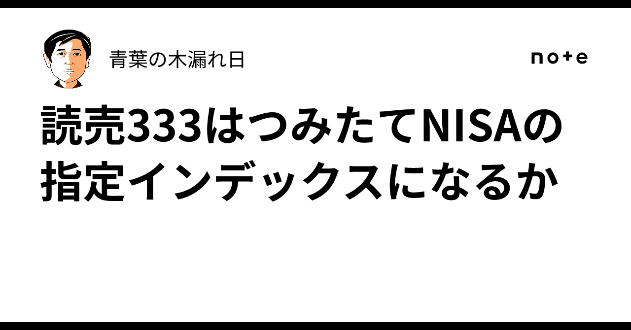 読売333はつみたてNISAの指定インデックスになるか｜青葉の木漏れ日