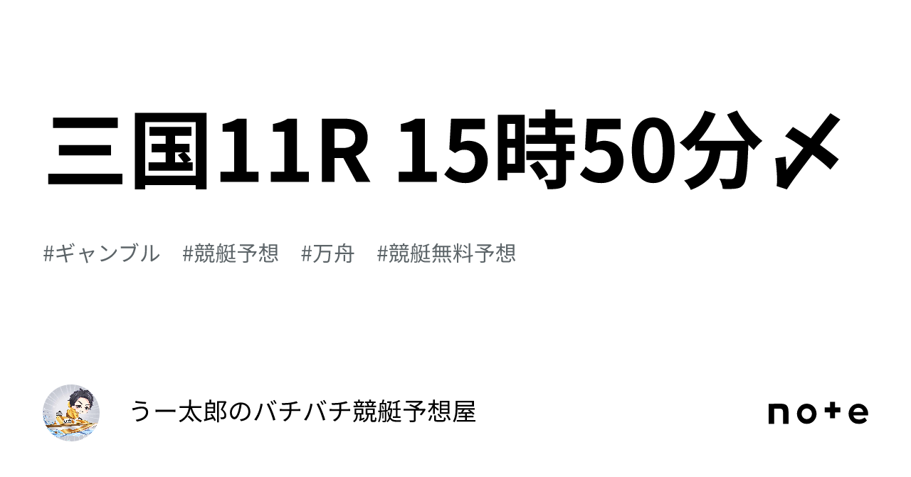 🚤 三国11R 15時50分〆🚤 ｜🚤 うー太郎のバチバチ競艇予想屋🚤