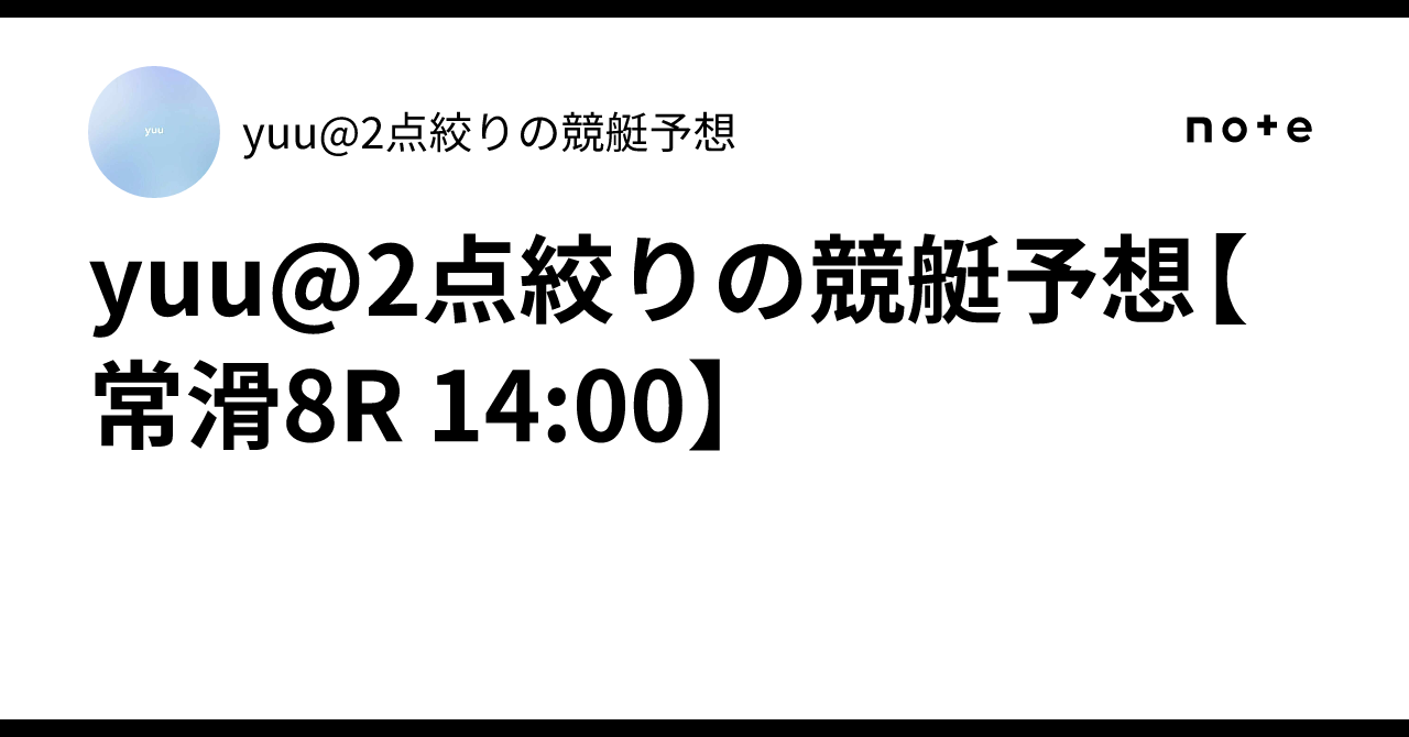 yuu@2点絞りの競艇予想【常滑8R 14:00】｜yuu@2点絞りの競艇予想