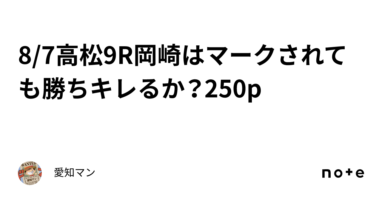 8/7高松9R岡崎はマークされても勝ちキレるか？250p｜愛知マン
