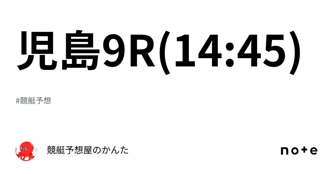 児島9R(14:45)⭐️⭐️⭐️⭐️⭐️｜競艇予想屋のかんた