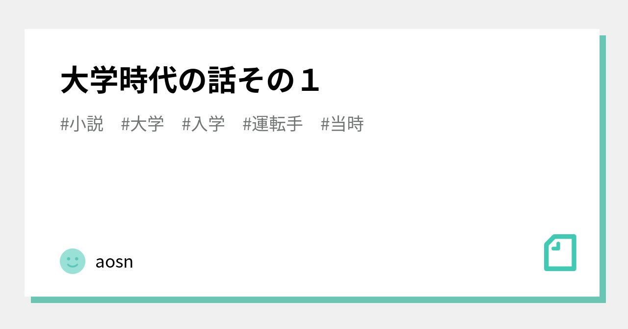 大学時代の話その1｜aosn｜note