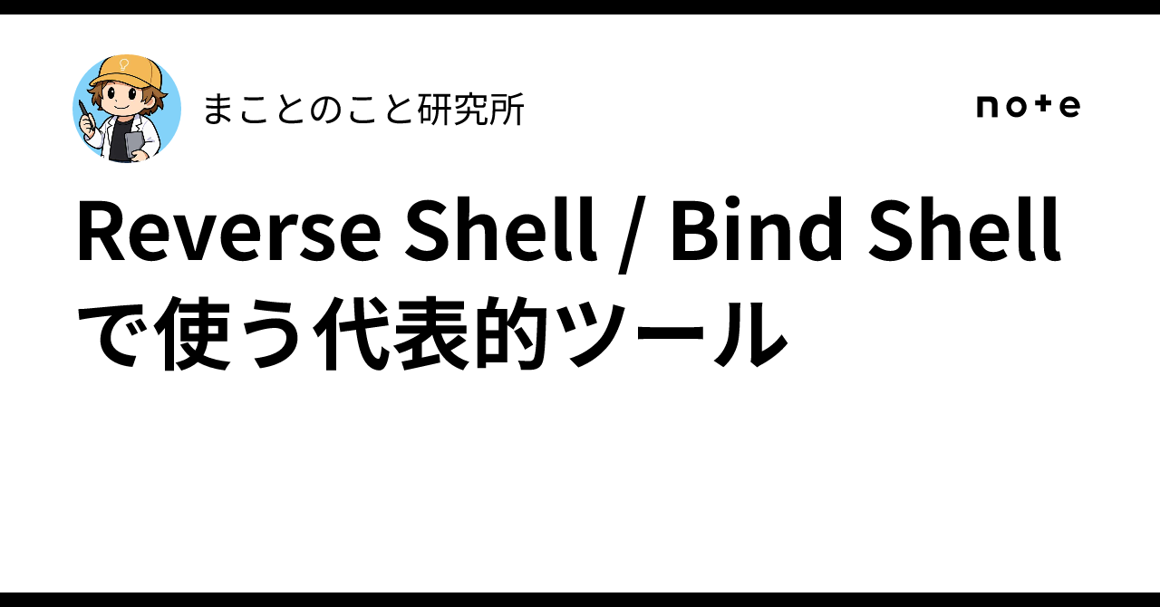 Reverse Shell / Bind Shell で使う代表的ツール｜まことのこと研究所