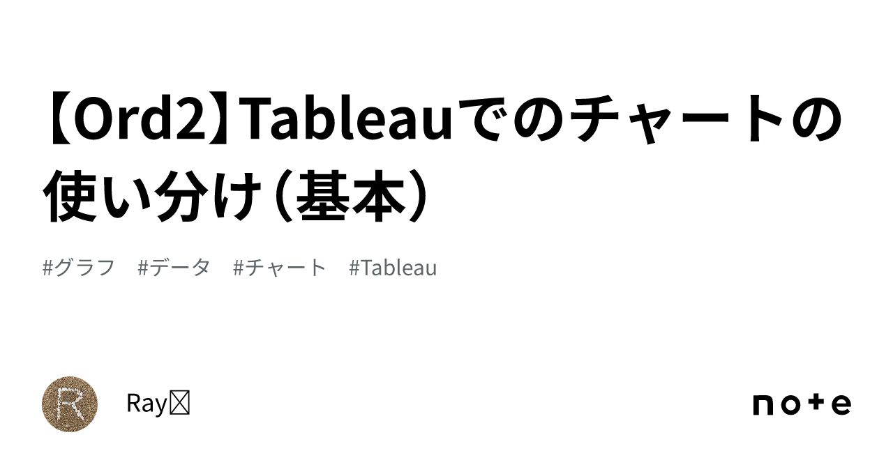 【Ord2】Tableauでのチャートの使い分け（基本）｜Ray ︎