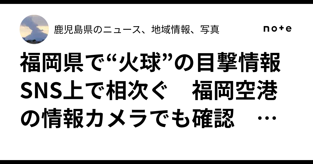 福岡県で“火球”の目撃情報 SNS上で相次ぐ 福岡空港の情報カメラでも確認 動画あり(RKB毎日放送)｜鹿児島県のニュース、地域情報、写真