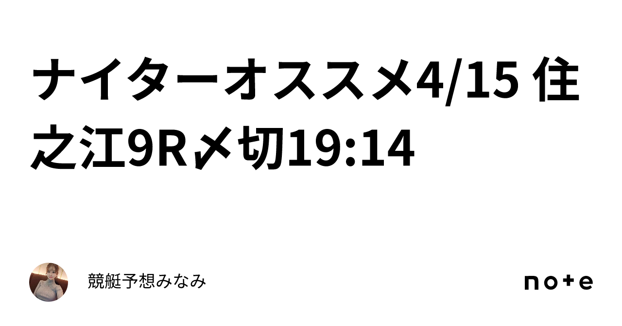 🔥ナイターオススメ🔥4/15 住之江9R🌸〆切19:14｜競艇予想みなみ🚤