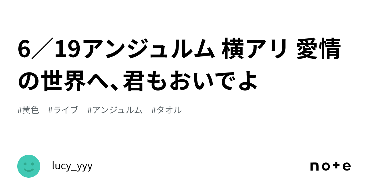 6／19アンジュルム 横アリ 愛情の世界へ、君もおいでよ｜lucy_yyy