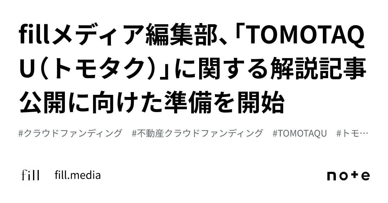 fillメディア編集部、「TOMOTAQU（トモタク）」に関する解説記事公開に向けた準備を開始｜fill.media
