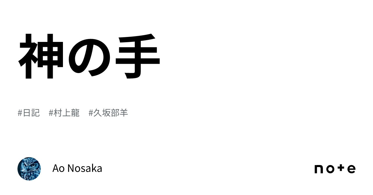 神の手｜Ao Nosaka