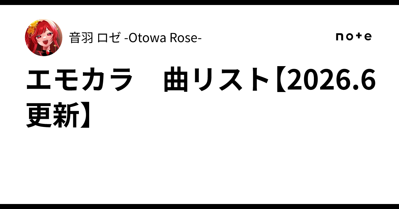 Emo-Kara Song List [Updated 2026.6]｜音羽 ロゼ -Otowa Rose-