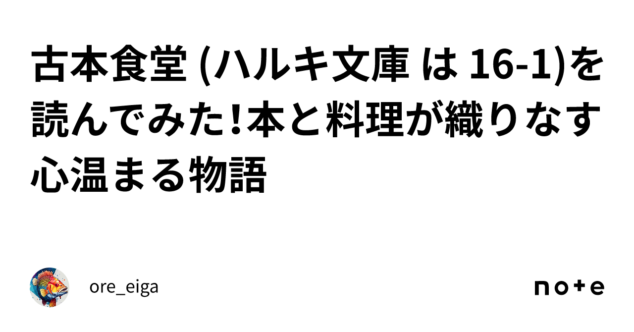 古本食堂 (ハルキ文庫 は 16-1)を読んでみた！本と料理が織りなす心温まる物語｜ore_eiga