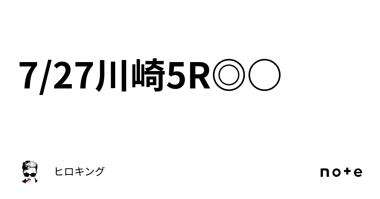 7/27川崎5R ｜ヒロキング