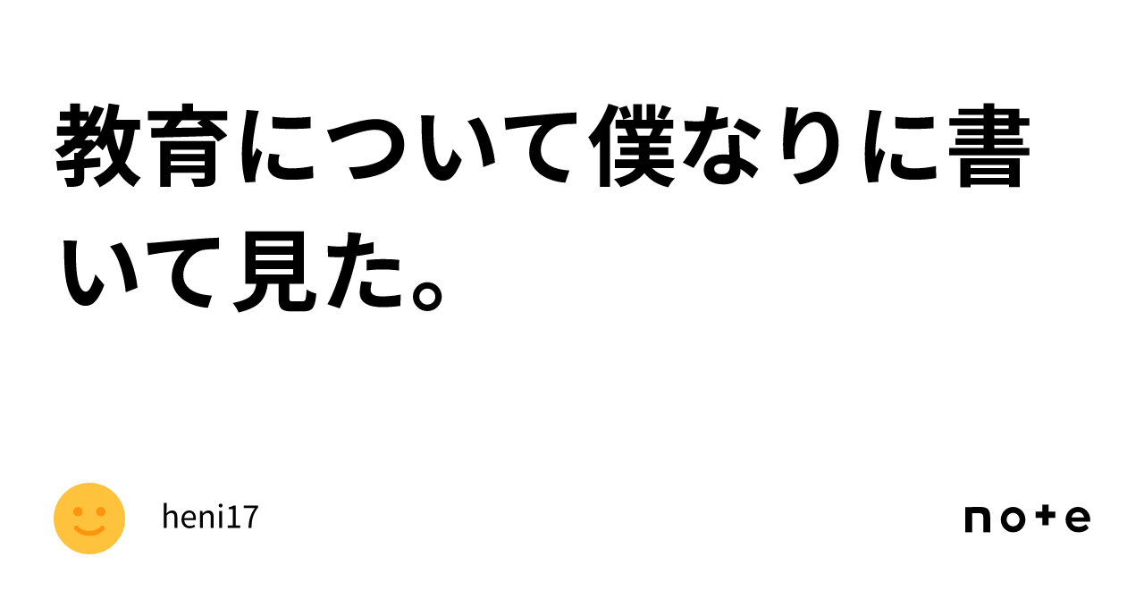 教育について僕なりに書いて見た。｜heni17