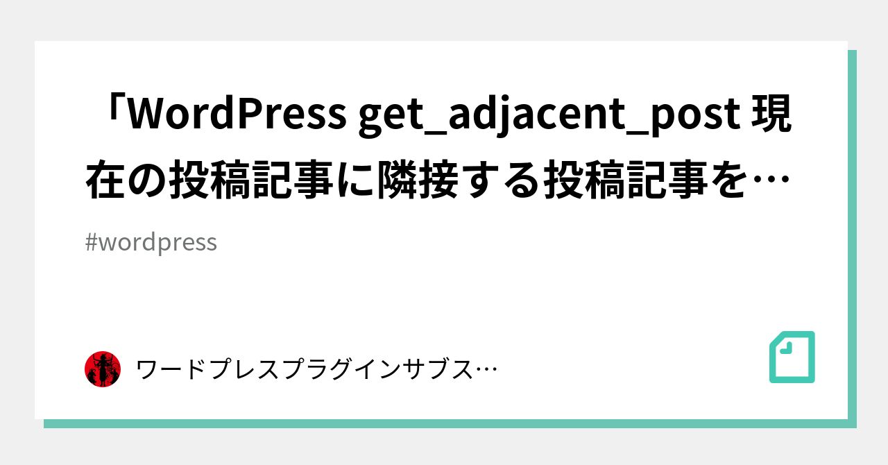 「WordPress get_adjacent_post 現在の投稿記事に隣接する投稿記事を取得する」参考サイトまと｜ワードプレスプラグインサブスクプラン