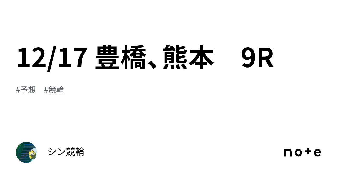 12/17 豊橋、熊本 9R｜シン競輪