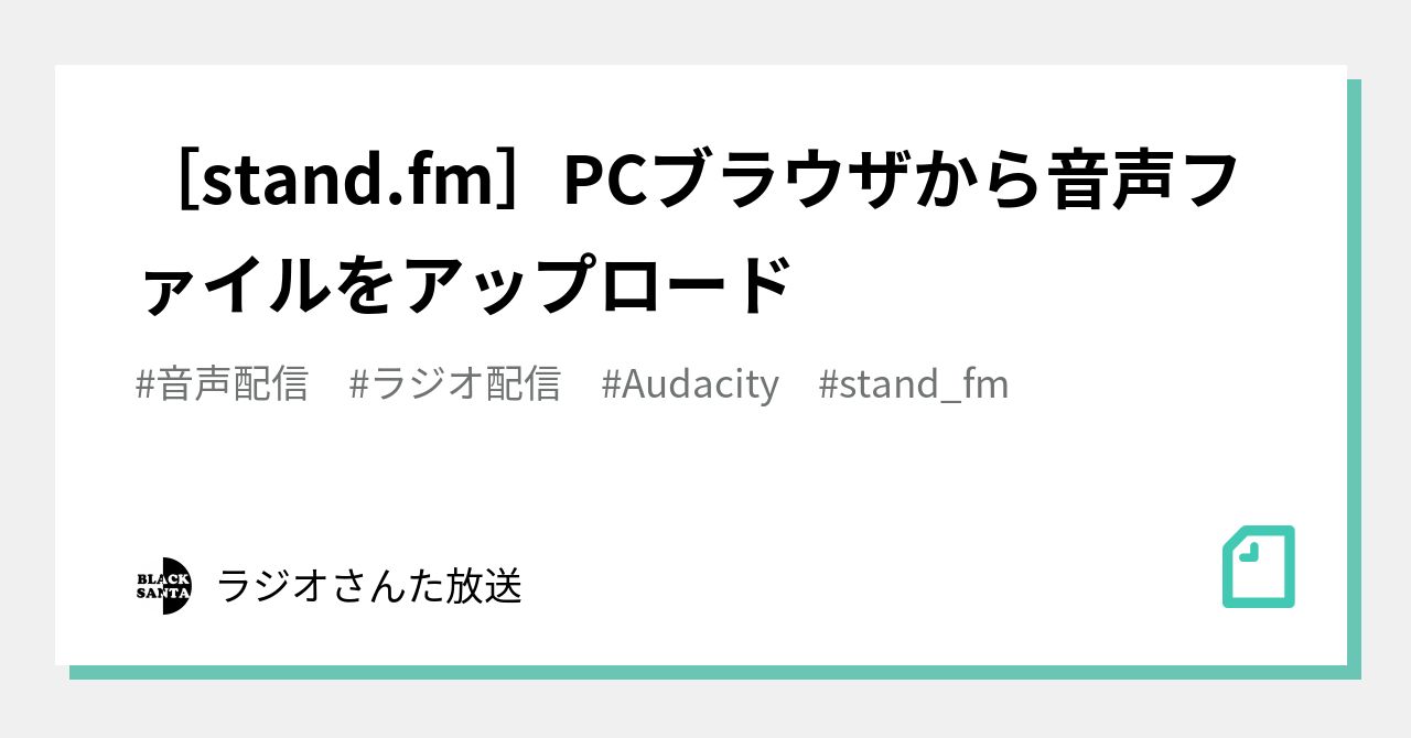 [stand.fm]PCブラウザから音声ファイルをアップロード｜ラジオさんた放送