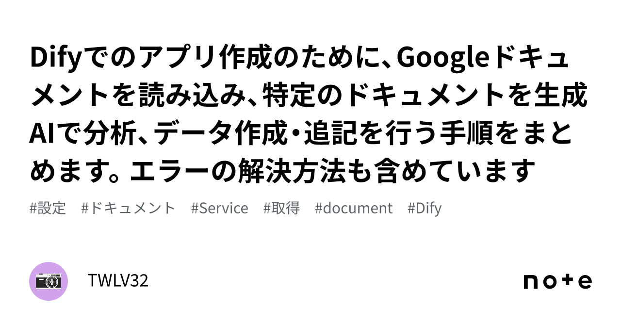 Difyでのアプリ作成のために、Googleドキュメントを読み込み、特定のドキュメントを生成AIで分析、データ作成・追記を行う手順をまとめます。エラーの解決方法も含めています｜TWLV32