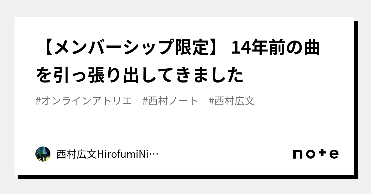 【メンバーシップ限定】 14年前の曲を引っ張り出してきました｜西村広文 HirofumiNishimura