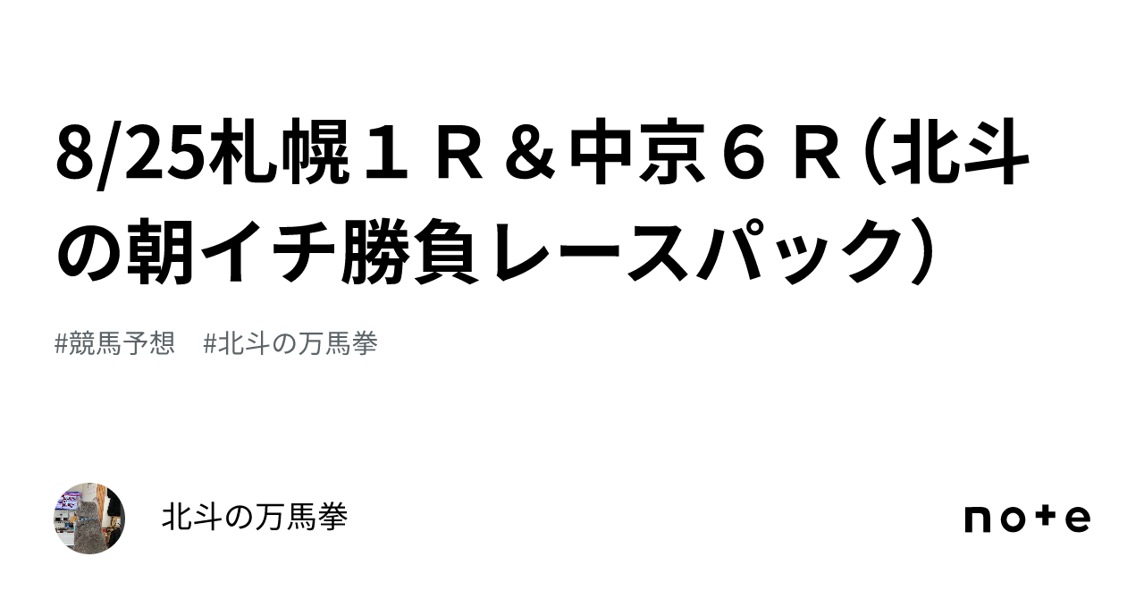 8/25札幌1R＆中京6R（北斗の朝イチ勝負レースパック）｜北斗の万馬拳