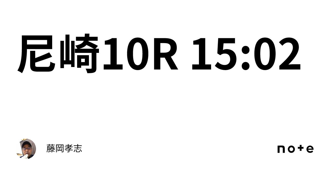 尼崎10R 15:02｜藤岡孝志