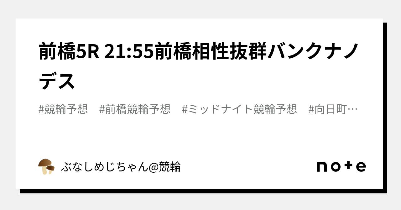 前橋5R 21:55🔥㊗️前橋相性抜群バンクナノデス㊗️🔥｜ぶなしめじちゃん@競輪