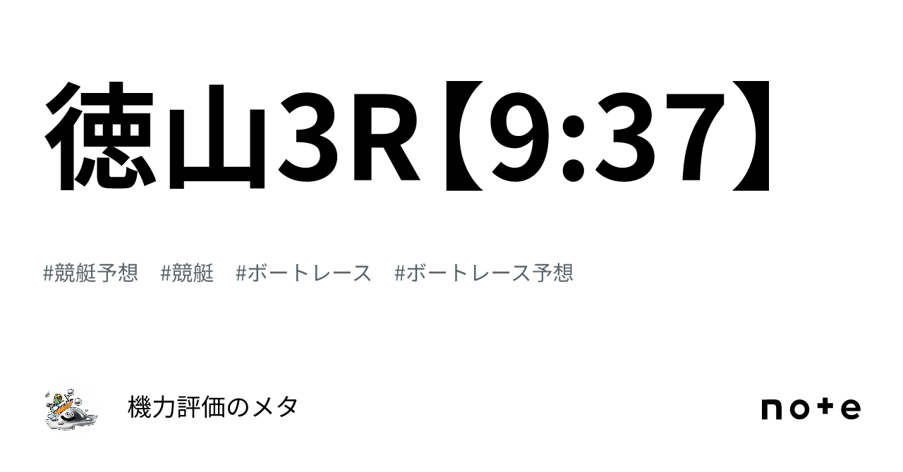 徳山3R【9:37】｜機力評価のメタ