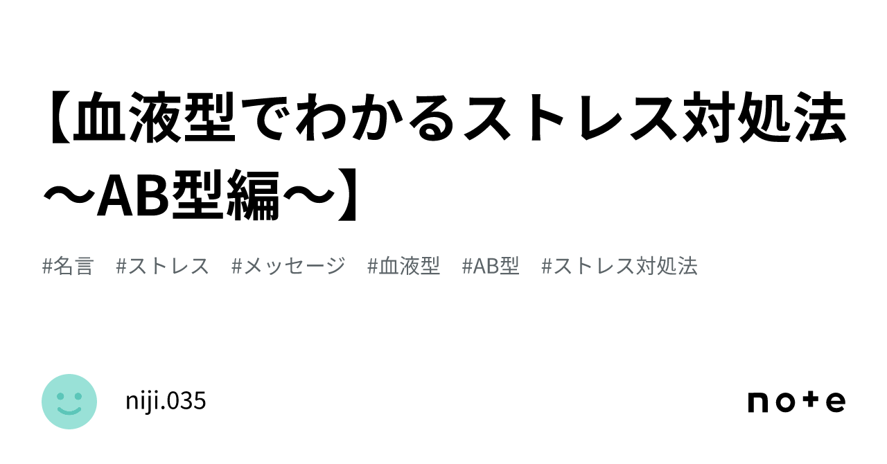 【血液型でわかるストレス対処法 〜AB型編〜】｜niji.035