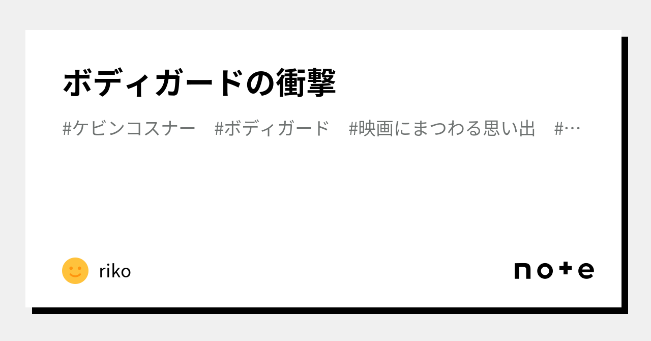 ボディガードの衝撃｜riko｜note