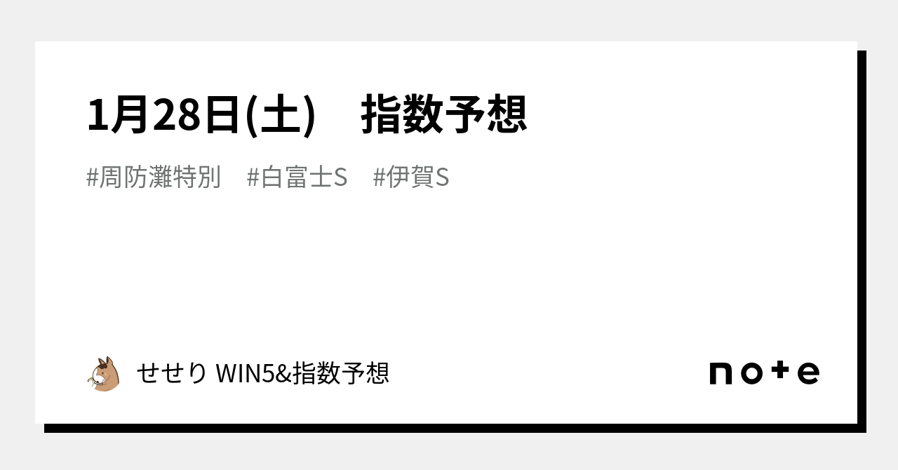 1月28日(土) 指数予想｜せせり WIN5&指数予想｜note